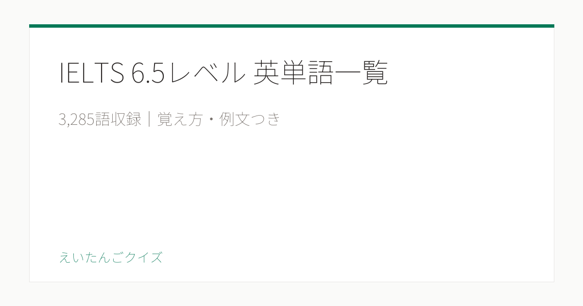 IELTS 6.5の英単語一覧（3285語）｜えいたんごクイズ