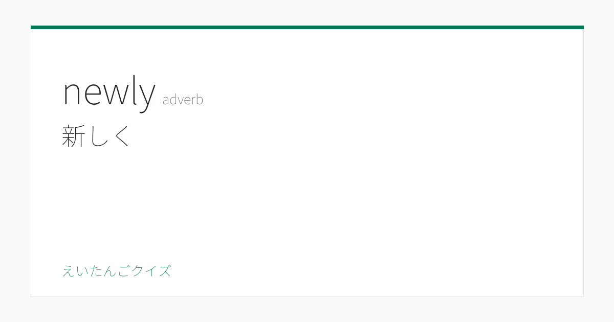 newly（adverb）の意味・覚え方・例文｜英検2級レベル｜えいたんごクイズ