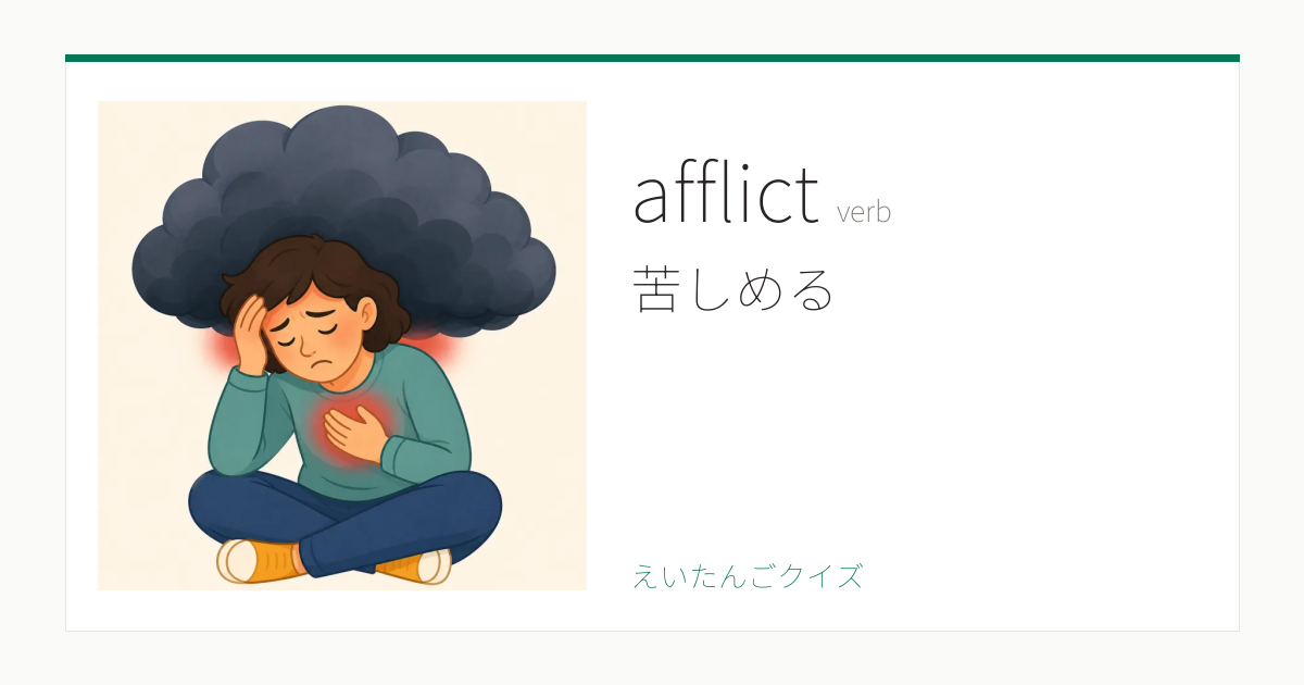 afflict の覚え方｜苦しめる・意味・例文・英検準1級