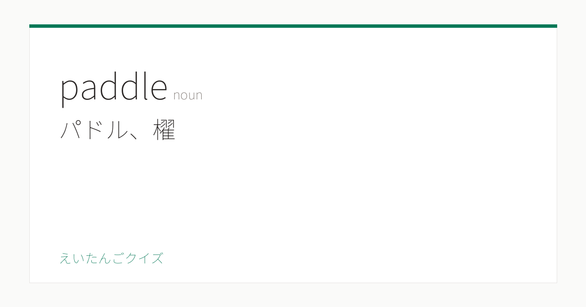 paddle の覚え方｜パドル、櫂・意味・例文